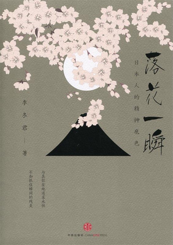 落花一瞬 李冬君著【书】
