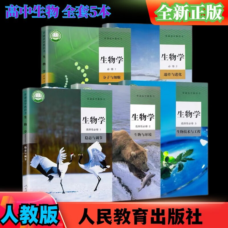 新版高中各种版本全套课本教材必修+选修套装课本人教版苏教版鲁教版湘教版译林版外研版全套教材教科书高一高二高三用书单拍 人教版 生物 必修+选修5本