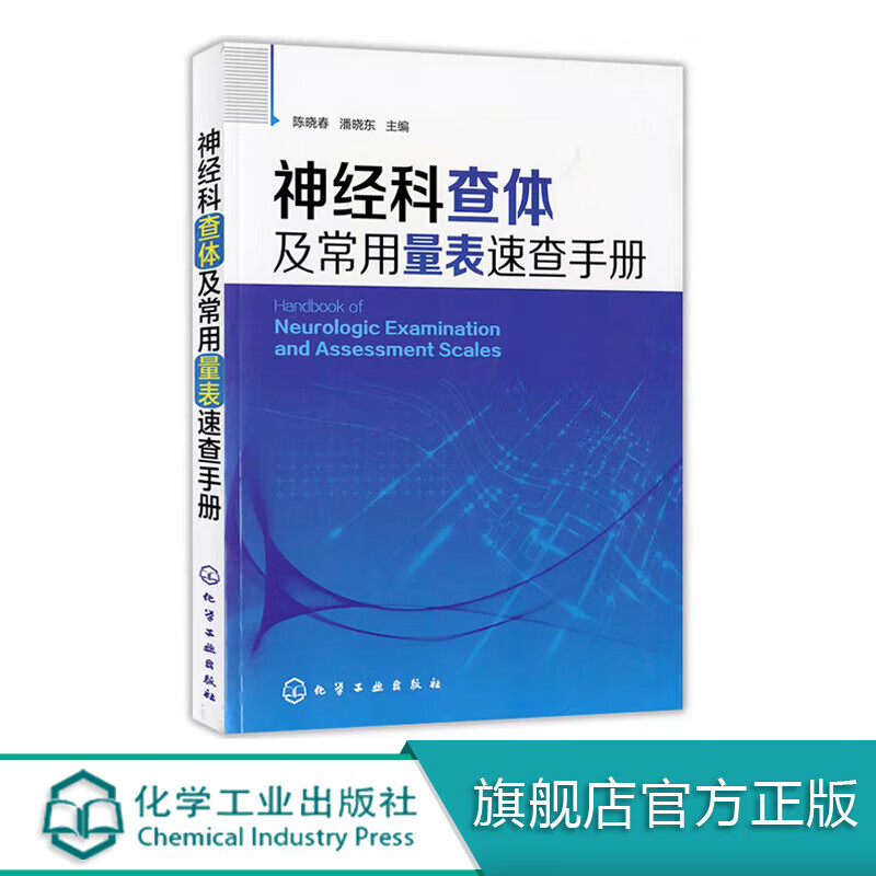 神经科查体及常用量表速查手册 神经内科医师用书 神经外科医师 实习医师参考书籍 医学相关专业学生神