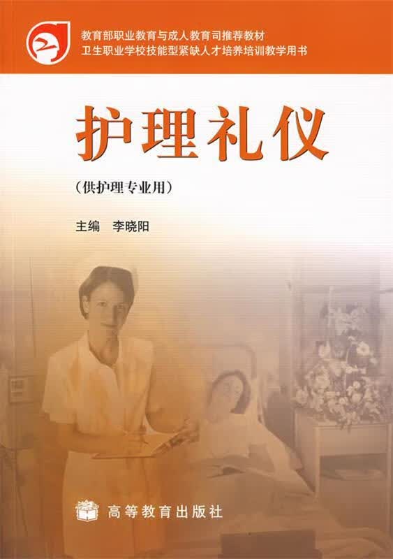 护理礼仪供护理专业用
