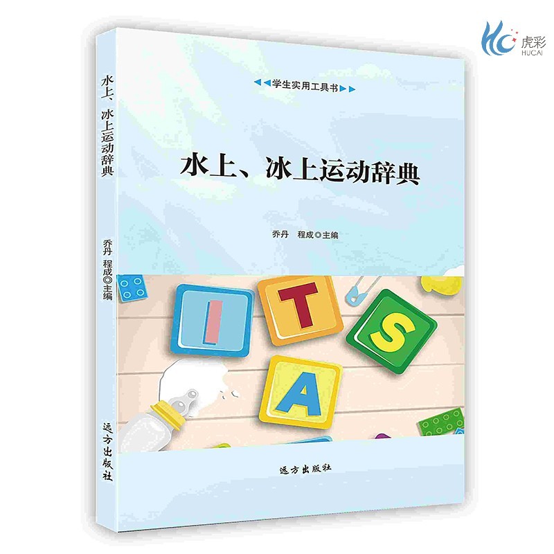 【按需印刷】水上、冰上运动辞典