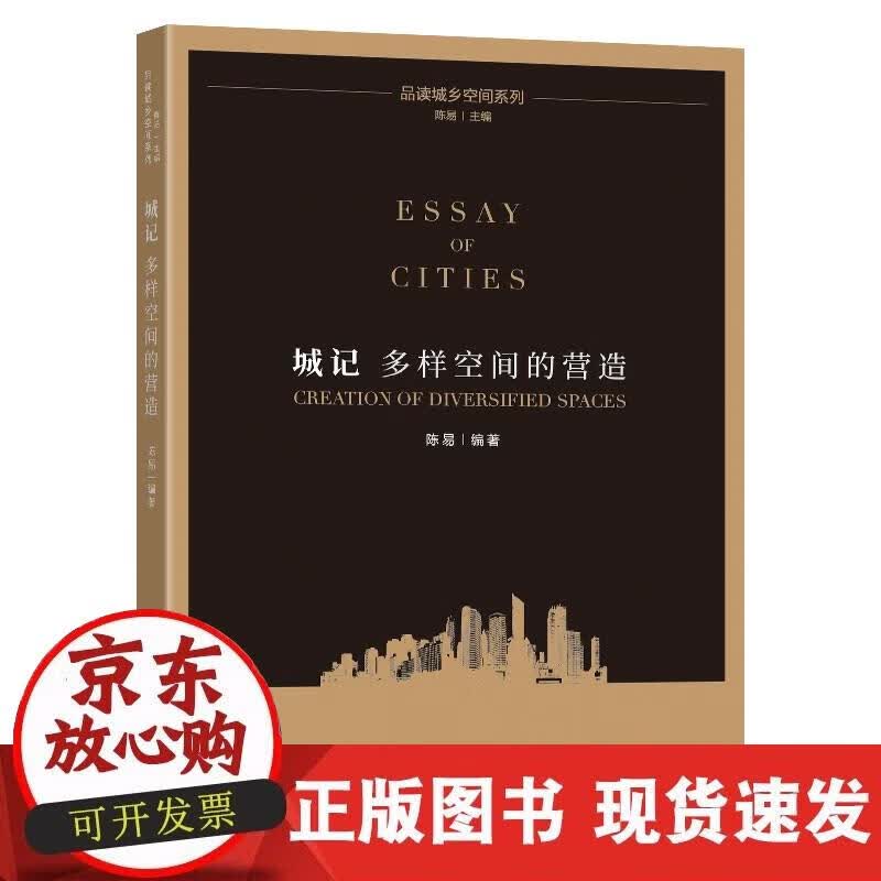 【现货】城记：多样空间的营造