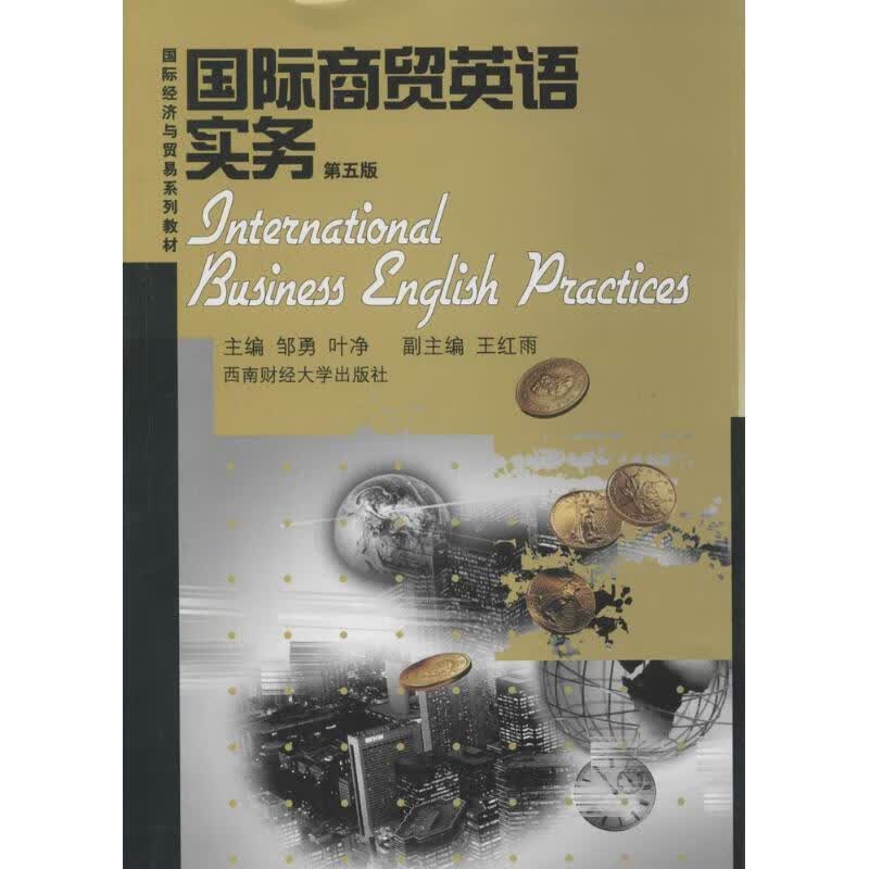 国际商贸英语实务