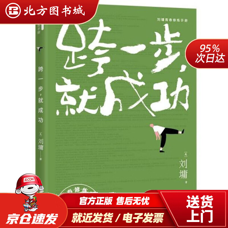 【现货】跨一步，就成功刘墉青春修炼手册[美]刘墉接力出版社 北方图书城