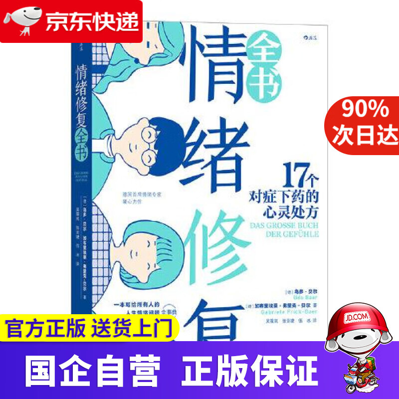 【樊登】情绪修复全书：17个对症下药的心灵处方 德国首席情绪专家30余年的经验结晶，写给所有人的