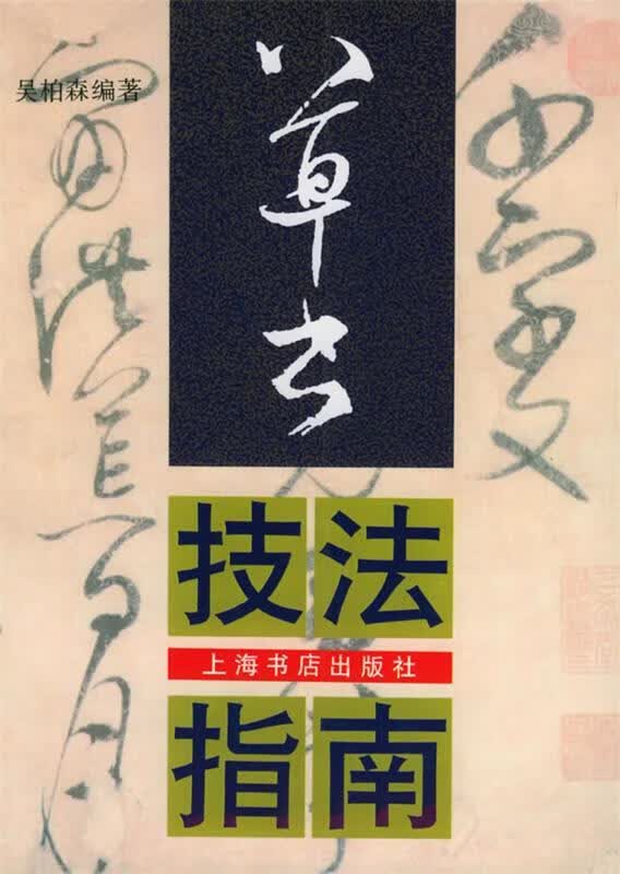 草书技法指南