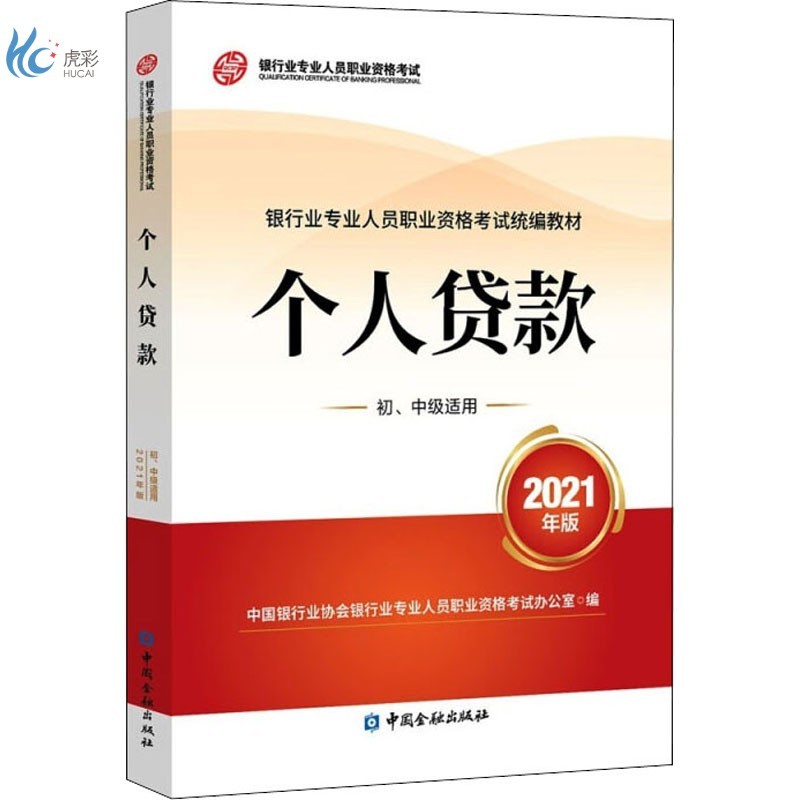 个人贷款 初、中级适用 2021年版