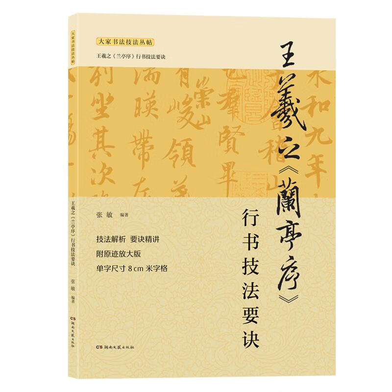大家书法技法丛帖 王羲之《兰亭序》行书技法要诀