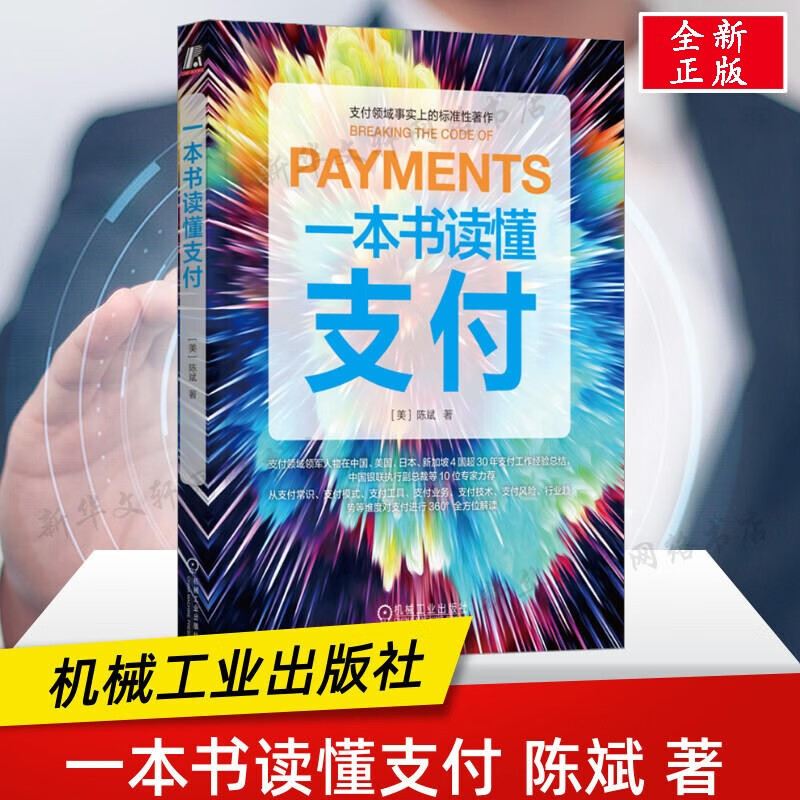 一本书读懂支付 陈斌 中国支付领域的领军人物融合4国经验 支付和交易的逻辑关系 支付模式的5种分类方式 支付基本概念 业务模式 技术架构 应用设计 运营实践 监管合规 电子支付原理技术书 一本书读懂支