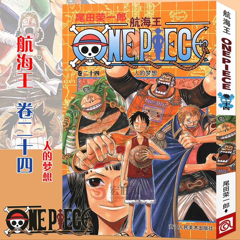 现货【赠书签】航海王漫画 卷24四人的梦想卷 第24册 尾田荣一郎 海盗王路飞/ONE PIECE海贼王漫画书籍 日本热血动漫书籍 浙江人美