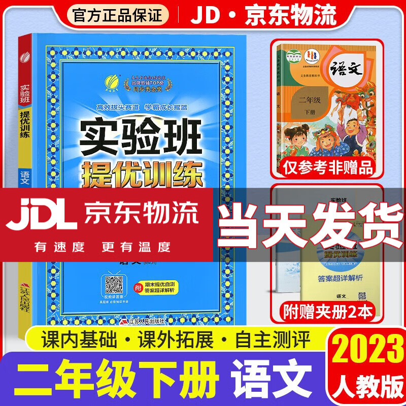 【科目版本可选】2023新版实验班二年级上实验班提优训练二年级上册同步训练练习册小学课堂作业本辅导资料书 【二年级下】语文 人教版