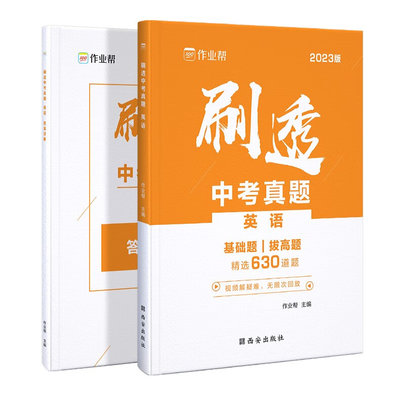 初中刷真题2023版作业帮刷透中考真题 英语础题中档题必刷题初一初二初三中考初中总复习必刷题