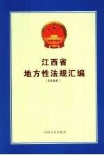 江西省地方性法规汇编2009