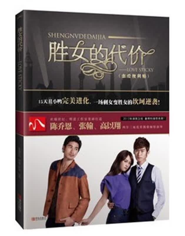 《胜女的代价：LOVESTICKY》 LOTUS工作室 著 青岛出版社