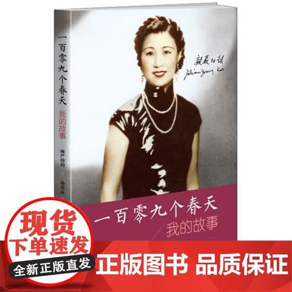 现货 一百零九个春天-我的故事