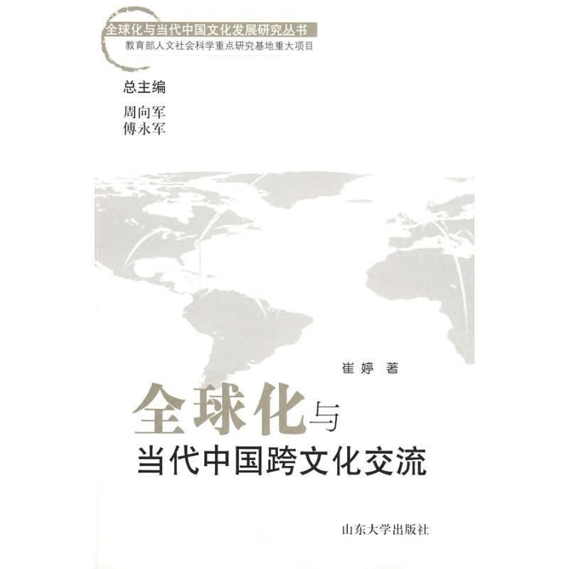 全球化与当代中国跨文化交流