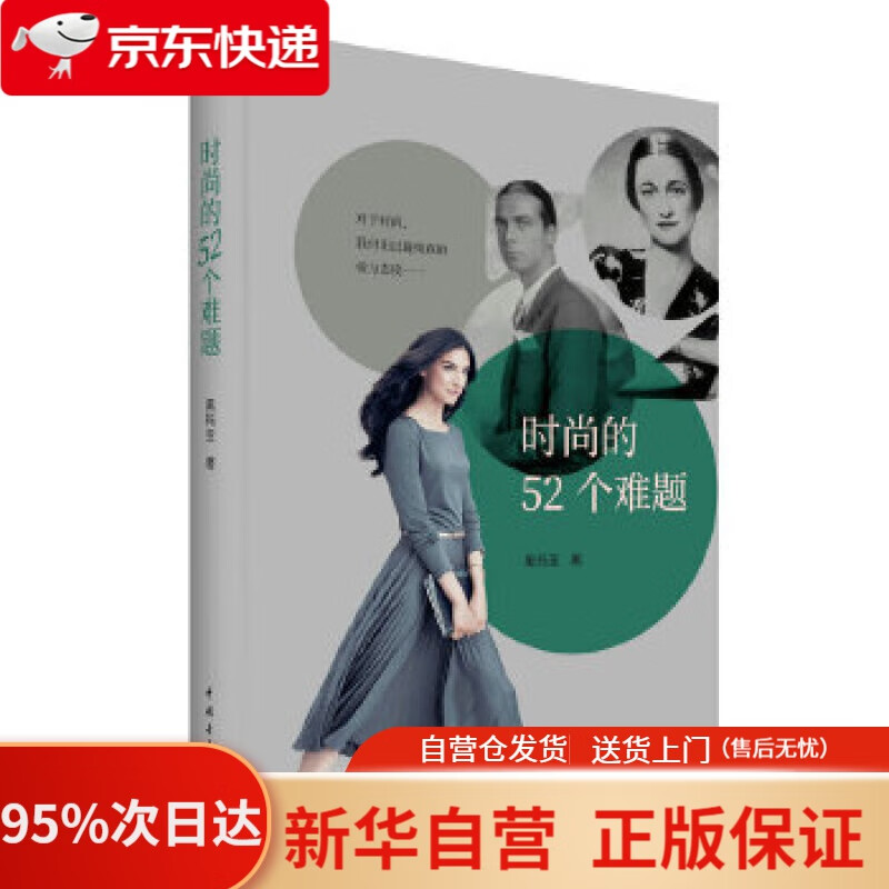 时尚的52个难题 黑玛亚 中国青年出版社 9787515347196