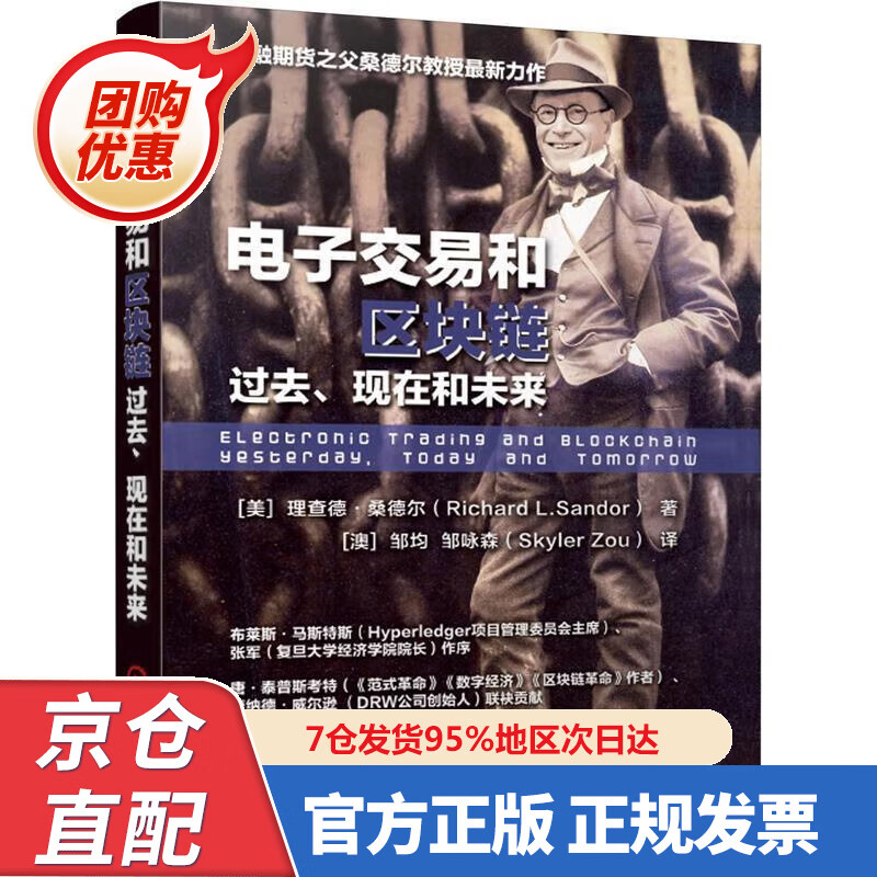 【新书】电子交易和区块链：过去、现在和未来 9787636366 [美]理查德·桑德尔（Richard