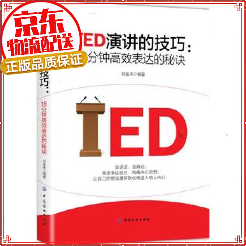 TED演讲的技巧:18分钟高效表达的秘诀