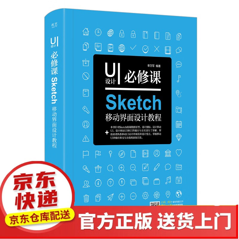 UI设计必修课：Sketch移动界面设计教程（全彩）【以所选系列为准】【以所选系列为准】【已您下单选择的系列、颜色发货】 Sketch移动界面设计