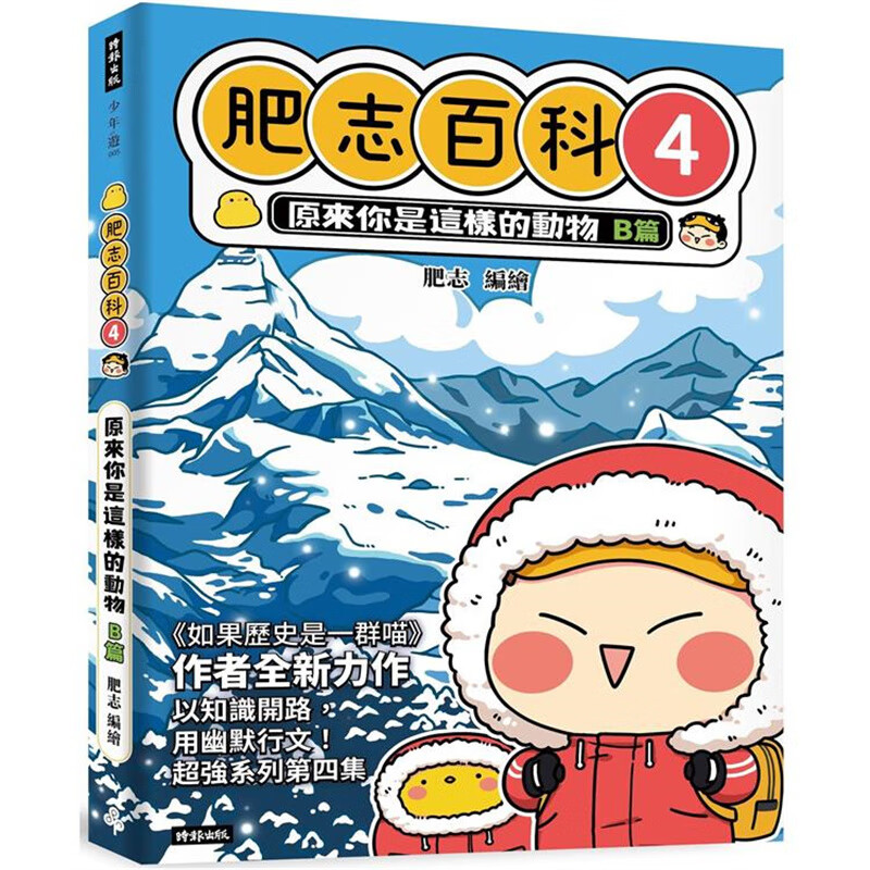 肥志百科4：原来你是这样的动物B篇 时报 肥志 台版书籍【神话典传】