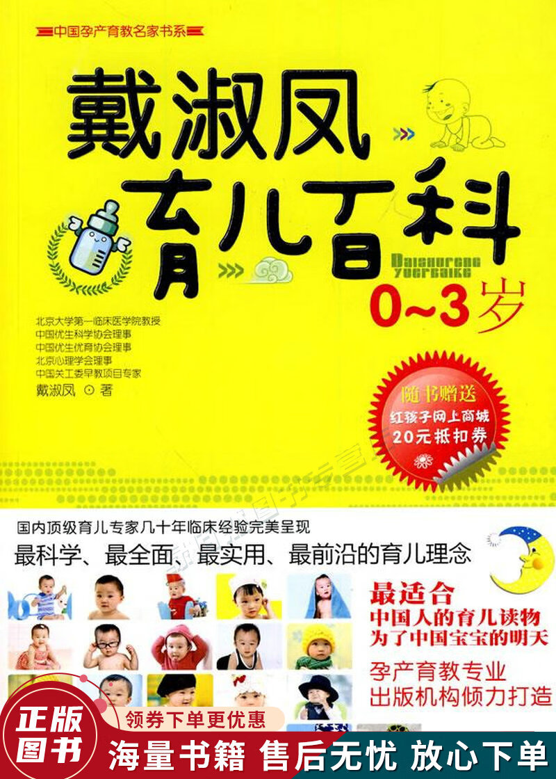 戴淑凤育儿百科0-3岁