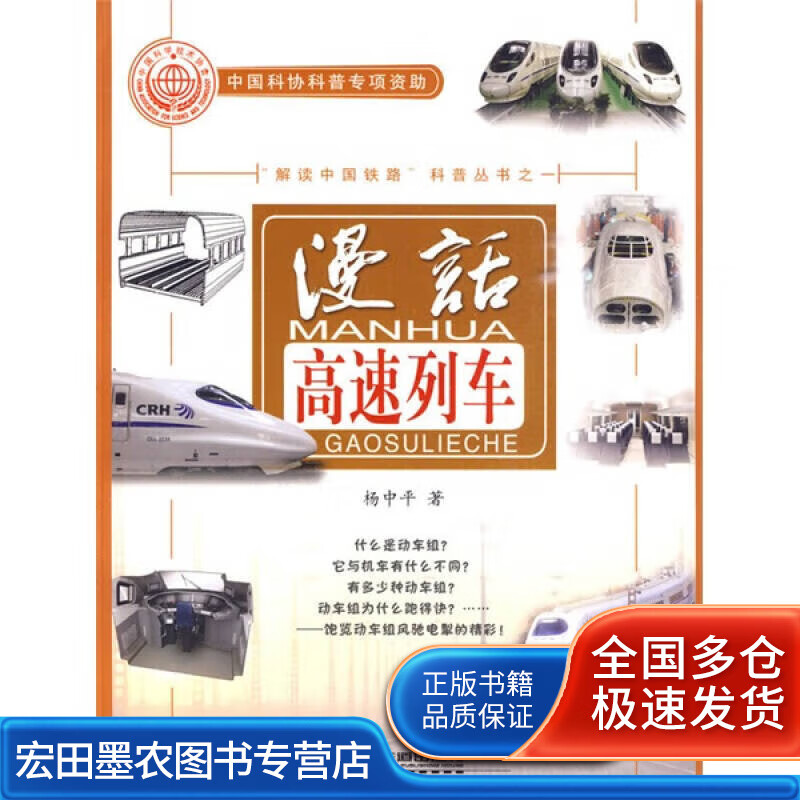 漫话高速列车9787113102500【好书】