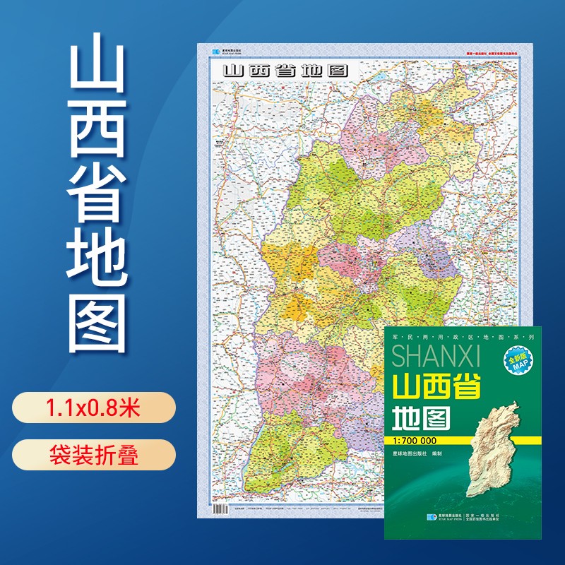 2023年 山西省地图 纸质贴墙 政区交通地理图 1.06米*0.75米