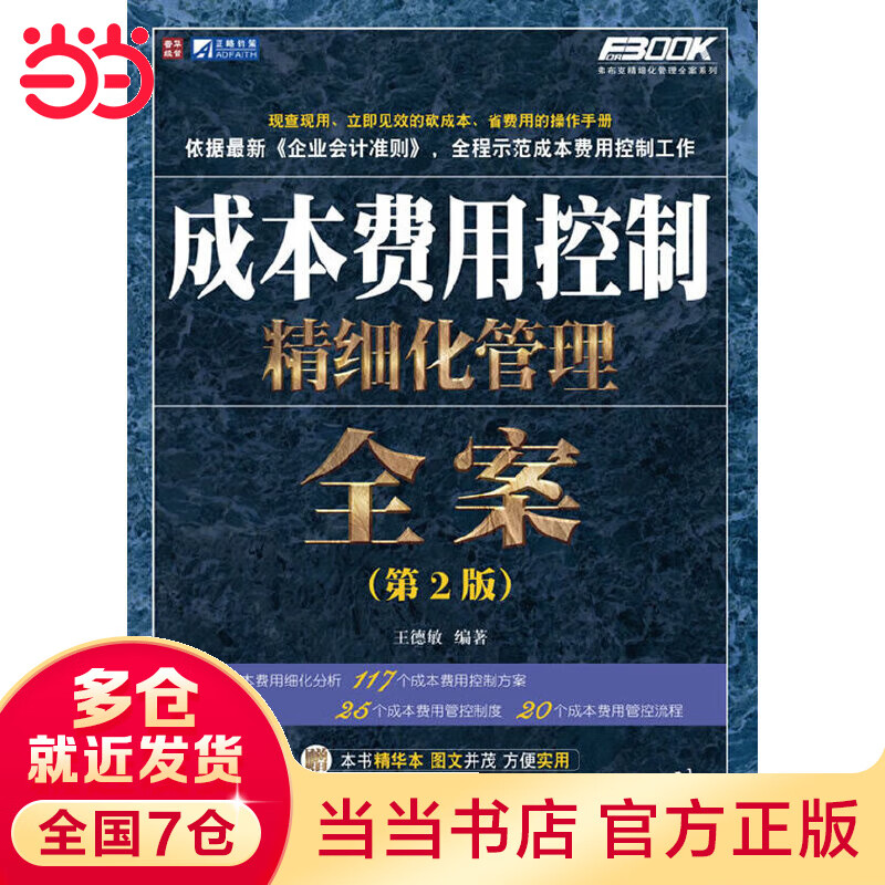 成本费用控制精细化管理全案(第2版)