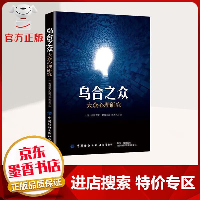 【特价专区】乌合之众 大众心理研究 解读群体心理 群体心理学奠基之作 群体普遍性特征 心理学书籍