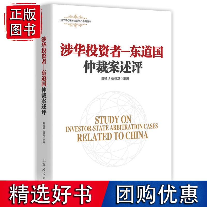 涉华投资者-东道国仲裁案述评