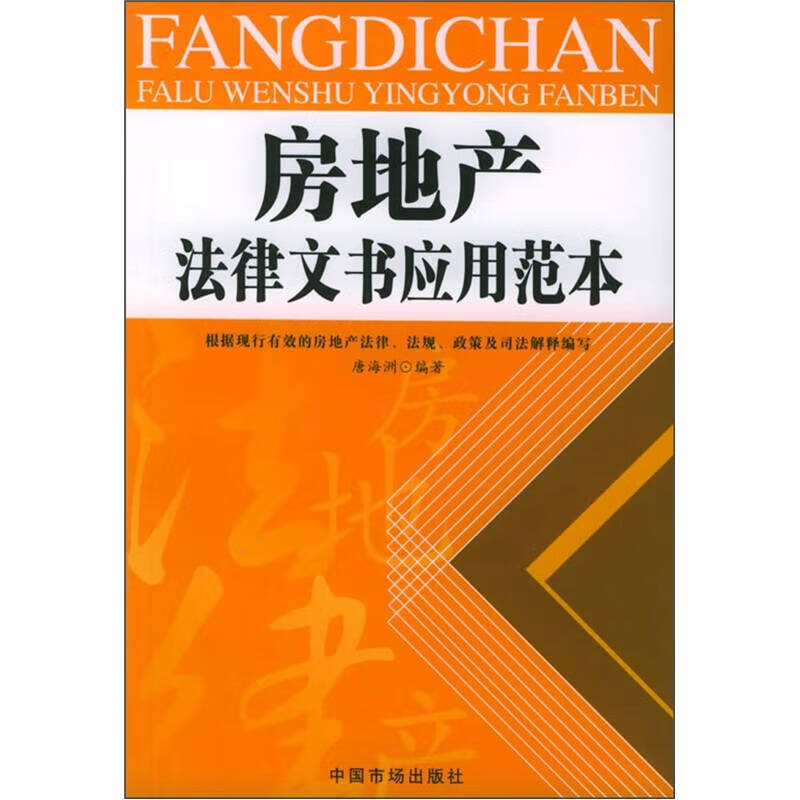房地产法律文书应用范本【好书】