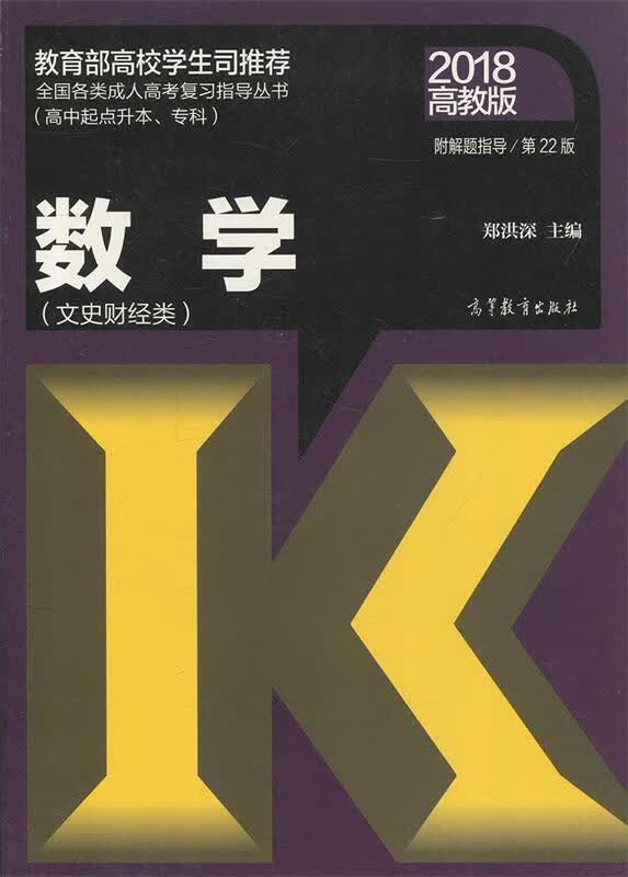 数学附解题指 郑洪深 高等教育出版社