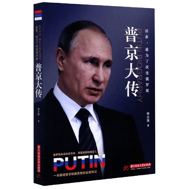 活着就为了改变俄罗斯(普京大传) 林志强
