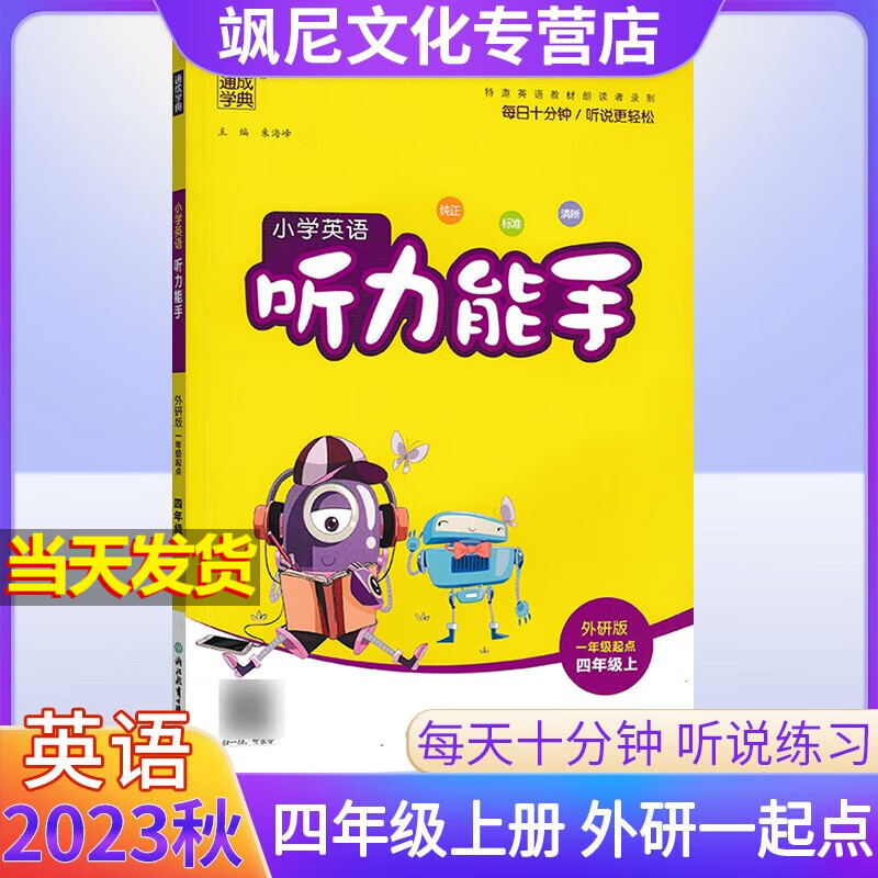 2023通成学典能手四年级上册 小学英语 听力能手 外研版一起点