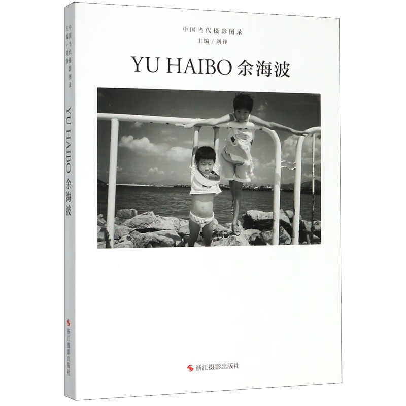 余海波(精)/中国当代摄影图录