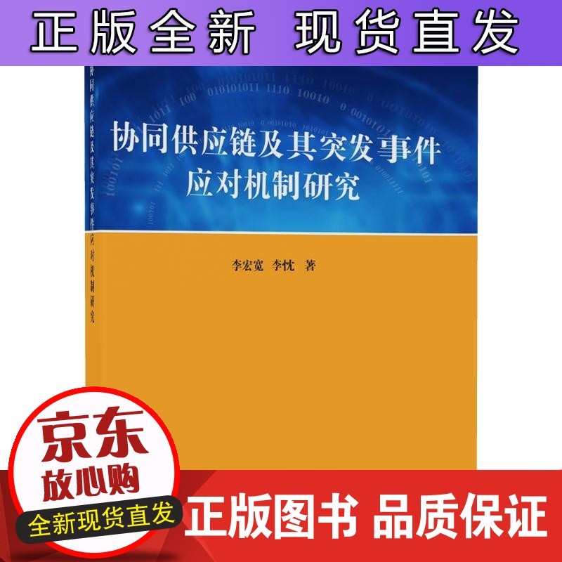 协同供应链及其突发事件应对机制研究 李宏宽,李忱