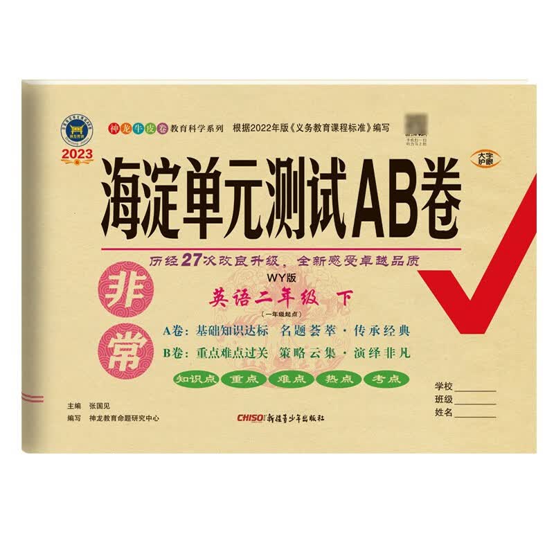 2023版 海淀单元测试卷AB卷 二年级 语文 数学人教下册 英语外研一起点WY神龙牛皮卷 北师大 2023版二年级英语外研版WY 下册