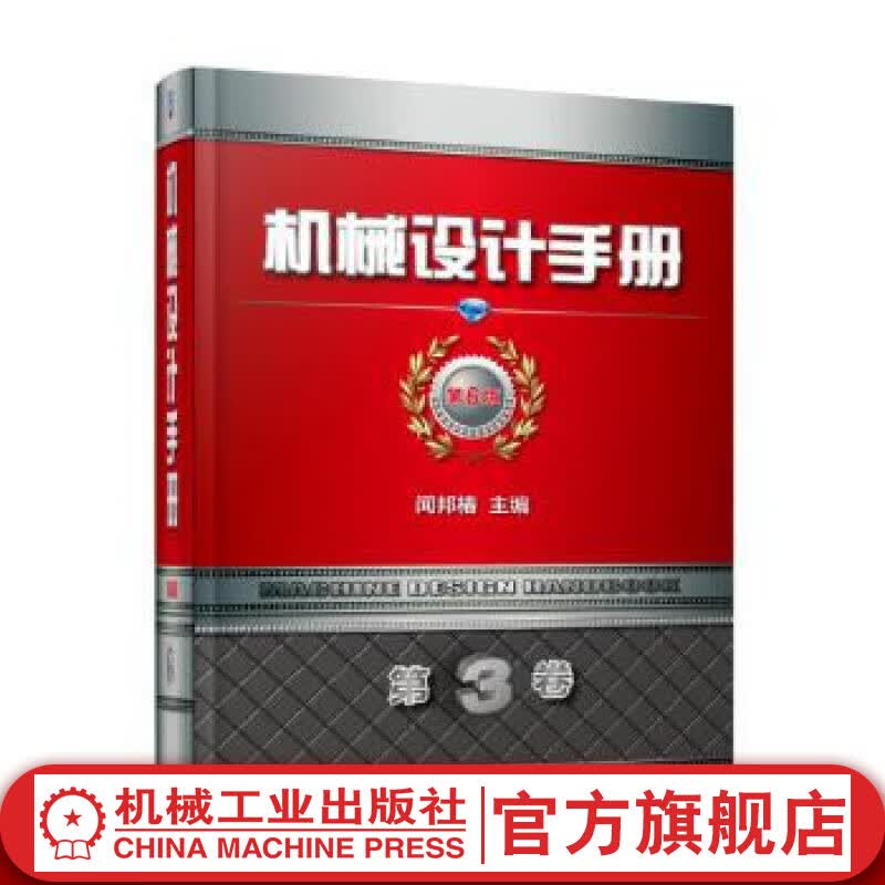 机械设计手册 第6六版 第3卷