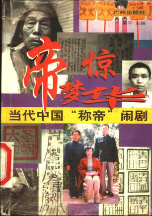 帝梦惊华 当代中国称帝闹剧 莫辛【好书，下单速发】