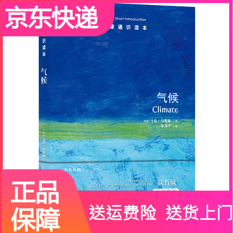 科学与自然牛津通识读本：气候 读本气候