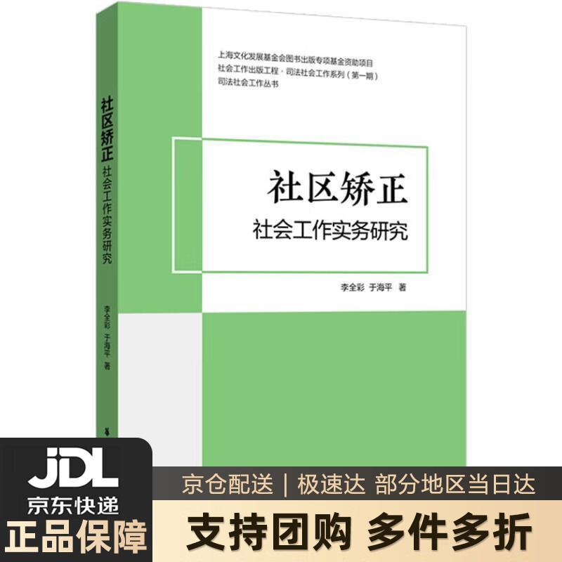 【 送货上门】社区矫正社会工作实务研究 李全彩,于海平 华东理工大学出版社 9787562855279
