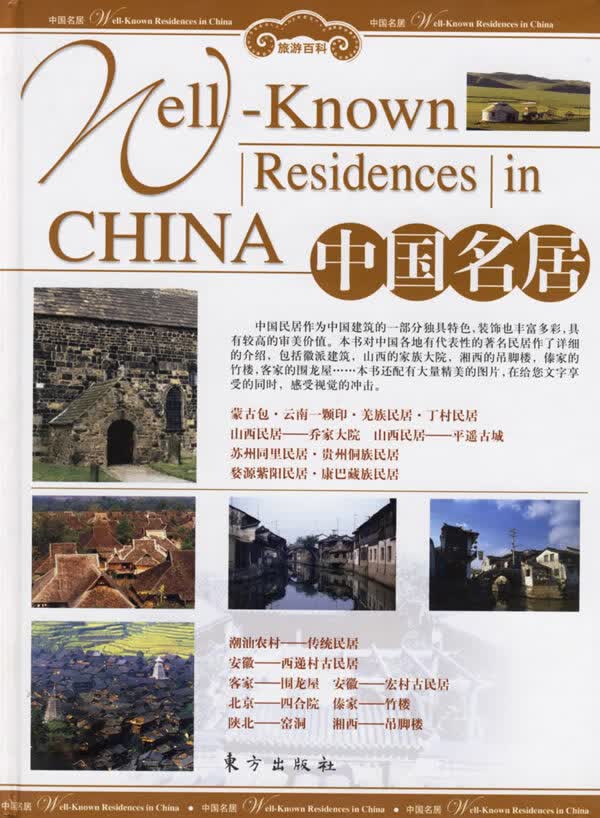 中国名居 东方出版社 9787506025966
