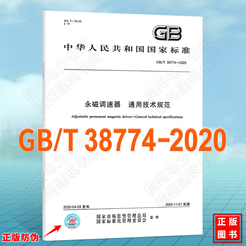 GB/T 38774-2020永磁调速器 通用技术规范