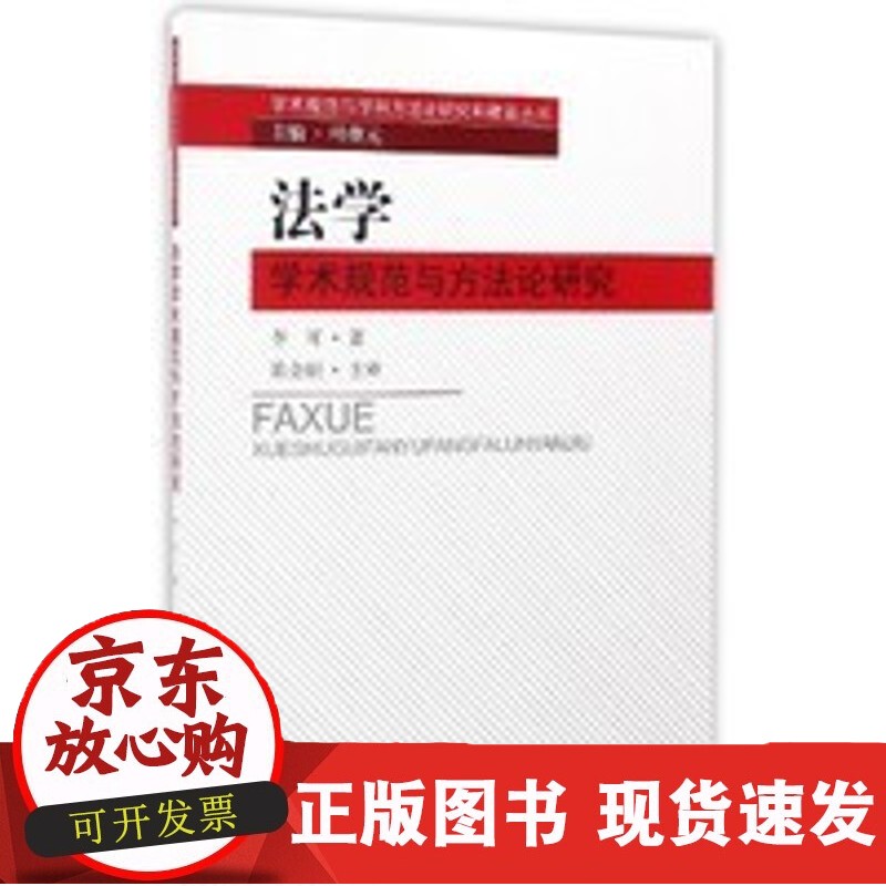 法学学术规范与方法论研究