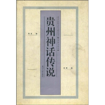 贵州神话传说