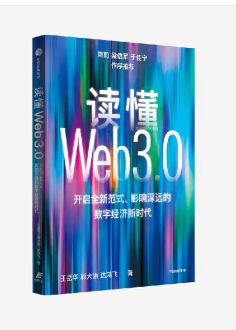 读懂Web3.0 zb 湖北 中信出版集团