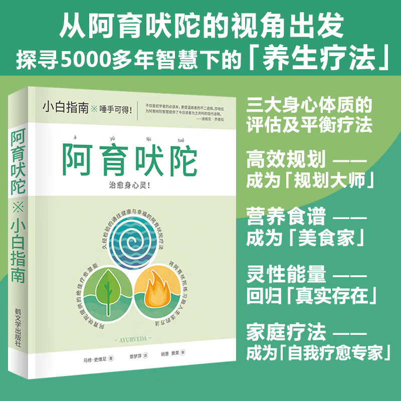 新书阿育吠陀 小白指南治愈身心灵 疗愈现货