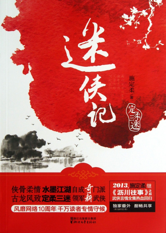 迷侠记/定柔三迷