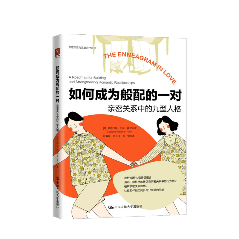 如何成为般配的一对 亲密关系中的九型人格 斯特凡妮·巴伦·霍尔 著